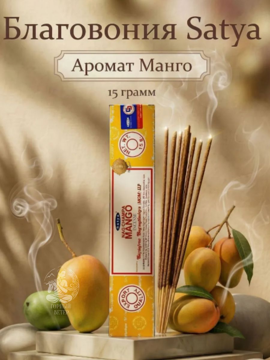 Satya Благовония / ароматические палочки для дома Манго (Mango), 15 г