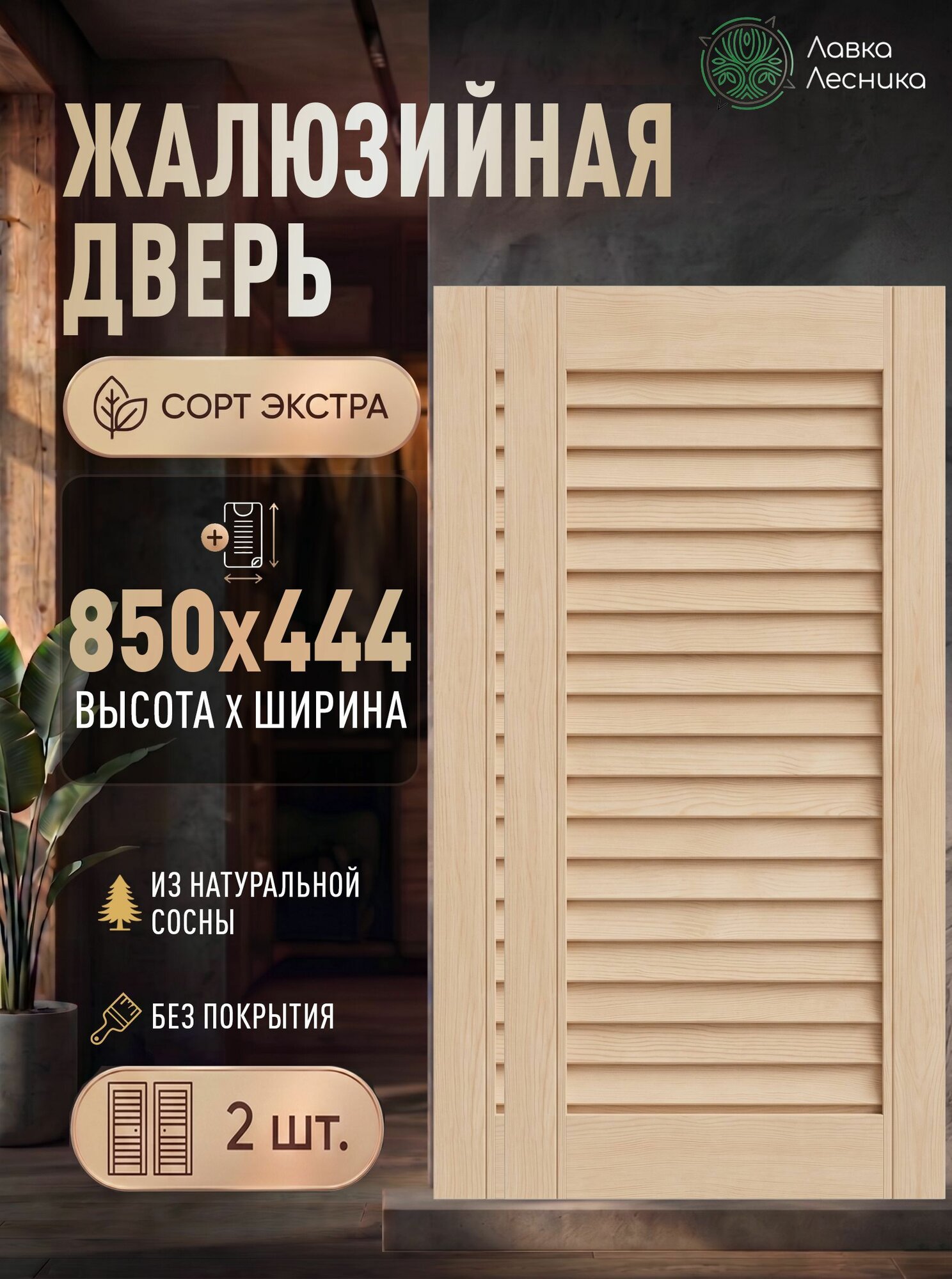 Дверь жалюзийная деревянная 850х444мм Экстра 2 шт
