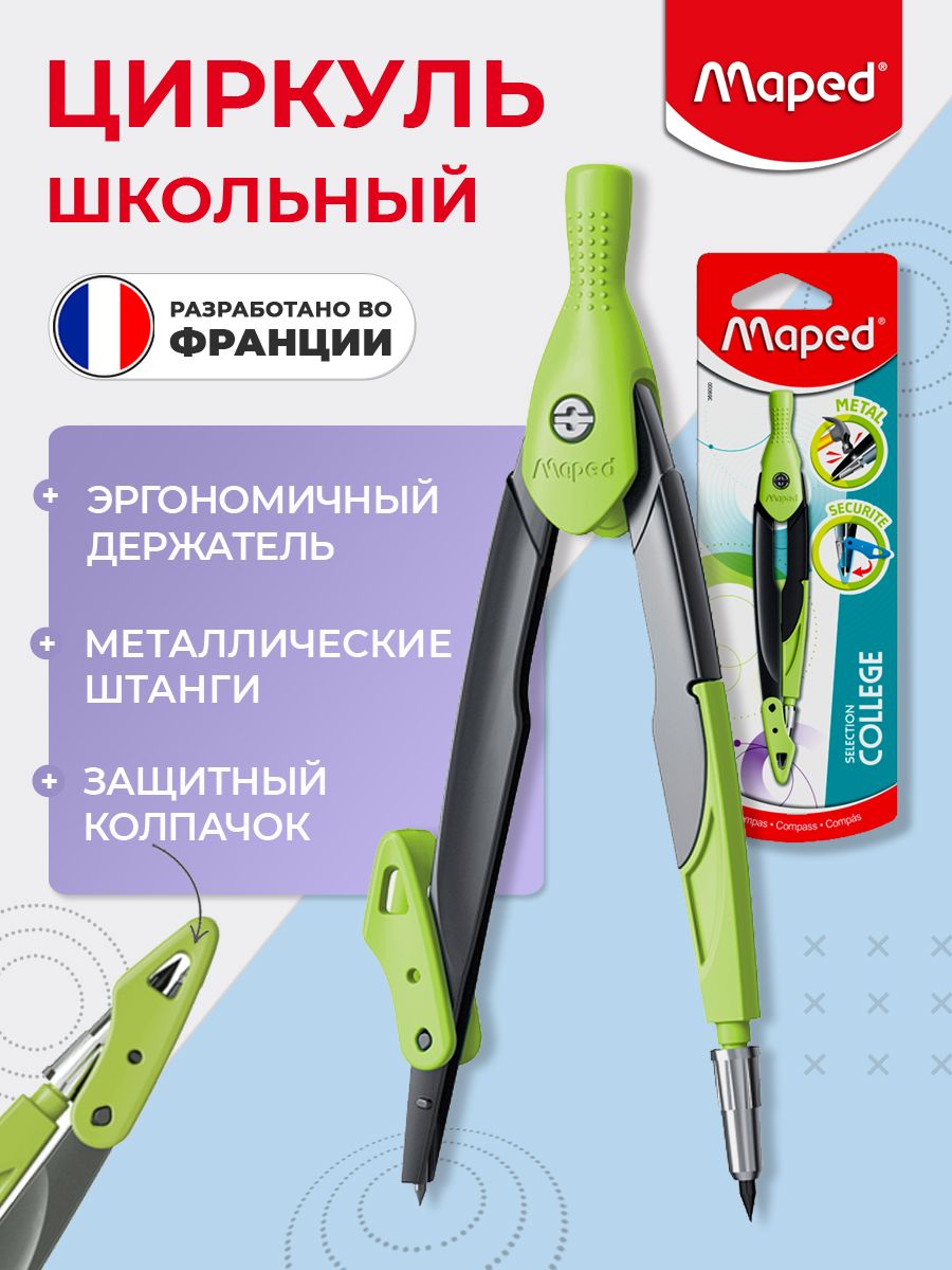 Циркуль Maped Metal Open, держатель, защитный колпачок для грифеля и иглы, зеленый