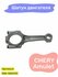 Шатун двигателя Chery Amulet