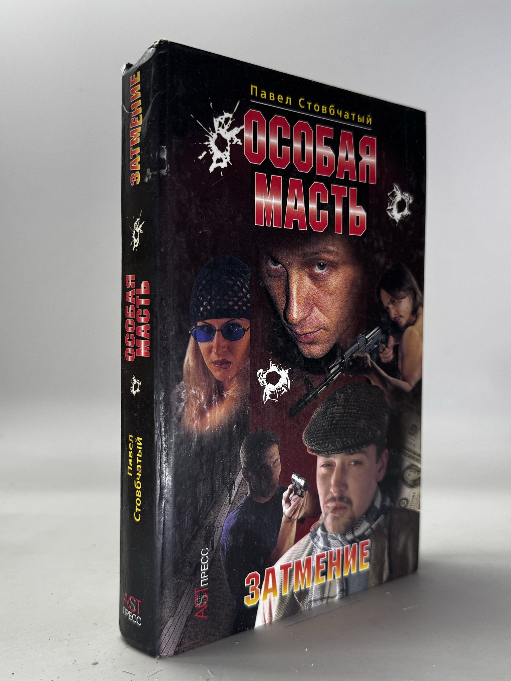 Книга «Особая масть затмение. Павел Стовобчатый», Павел Стовобчатый