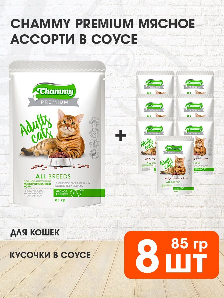 Корм влажный Chammy Premium для взрослых кошек, мясное ассорти в соусе, 85 г 8 шт