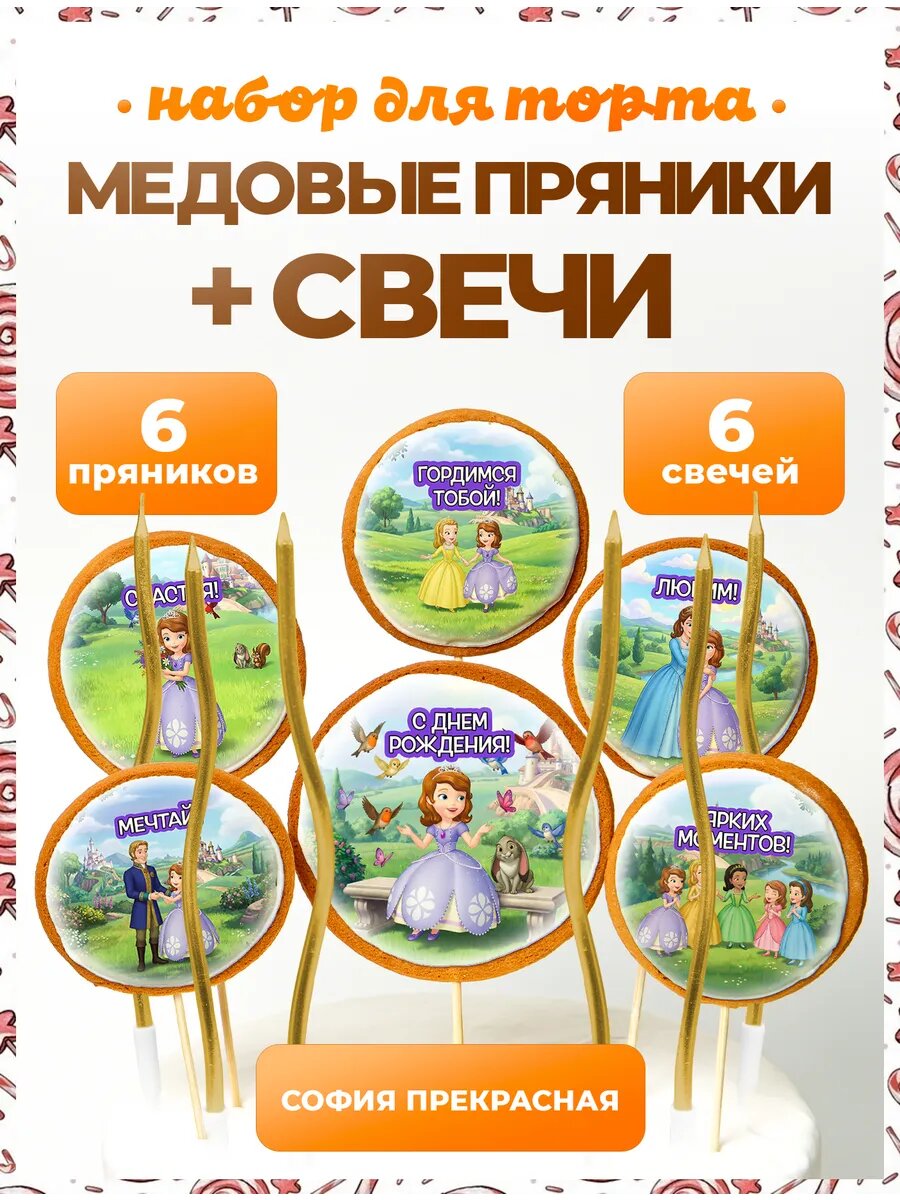 Украшения для торта. Софья Прекрасная. 6шт Надписи+золото