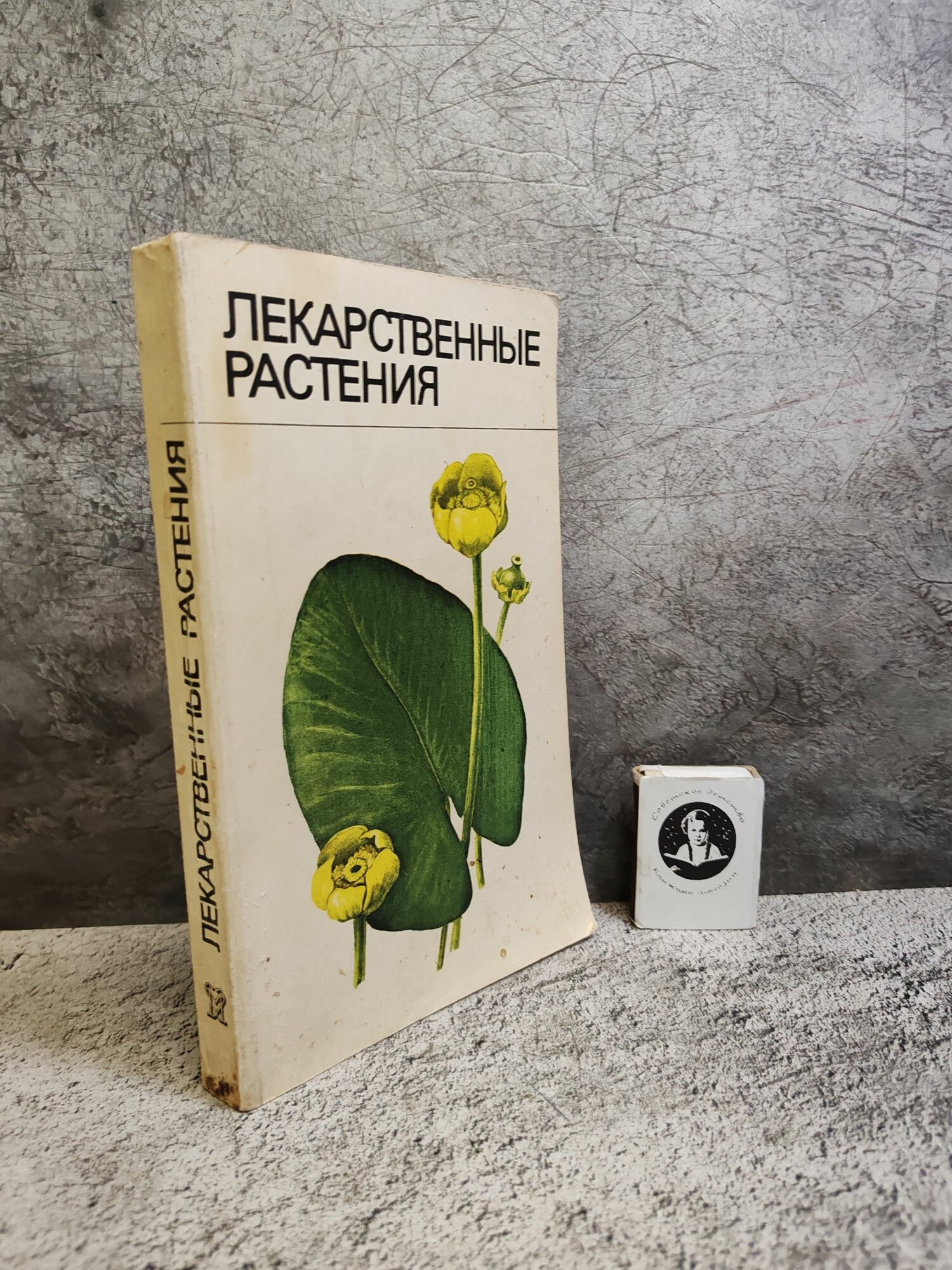 Лекарственные растения. Каталог (1985 г.)