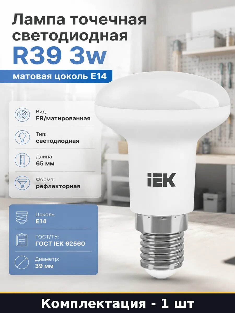 Лампа точечная светодиодная R39 3w матовая цоколь E14