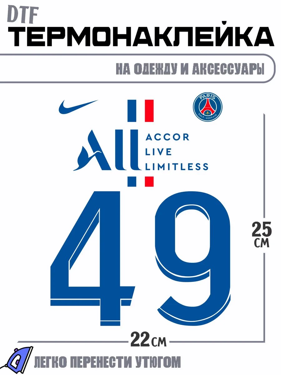 Термонаклейка футбол PSG ПСЖ номер 49