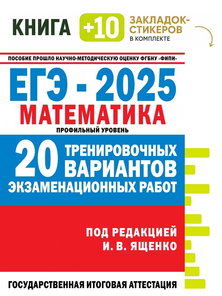 ЕГЭ-2025. Математика. (60x84/8). 20 тренировочных вариантов экзаменационных работ для подготовки к ЕГЭ. Профильный уровень. Комплект: книга + 10 закладок-стикеров