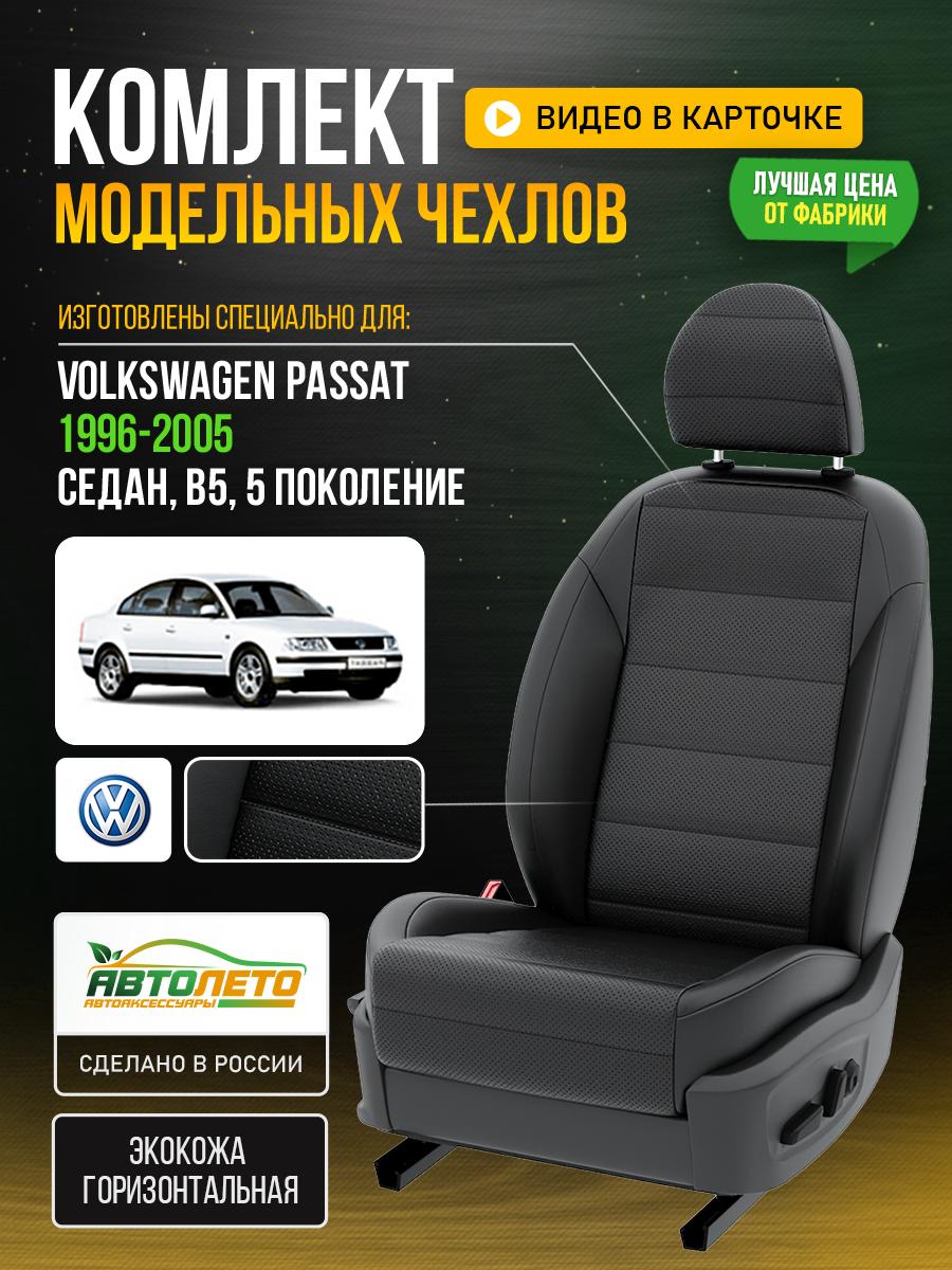 Чехлы Фольксваген Пассат (Volkswagen Passat) 1996-2005 5 B5 седан Экокожа Черный LA189C148 АвтоЛето