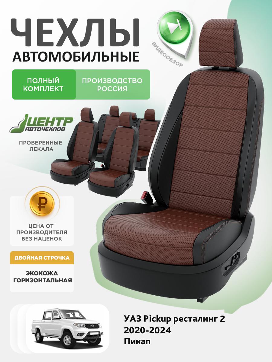 Чехлы УАЗ Патриот (УАЗ Патриот) 2020-2025 Пикап Экокожа Шоколадный CNTRA1707F-С2-578 Центр Авточехлов