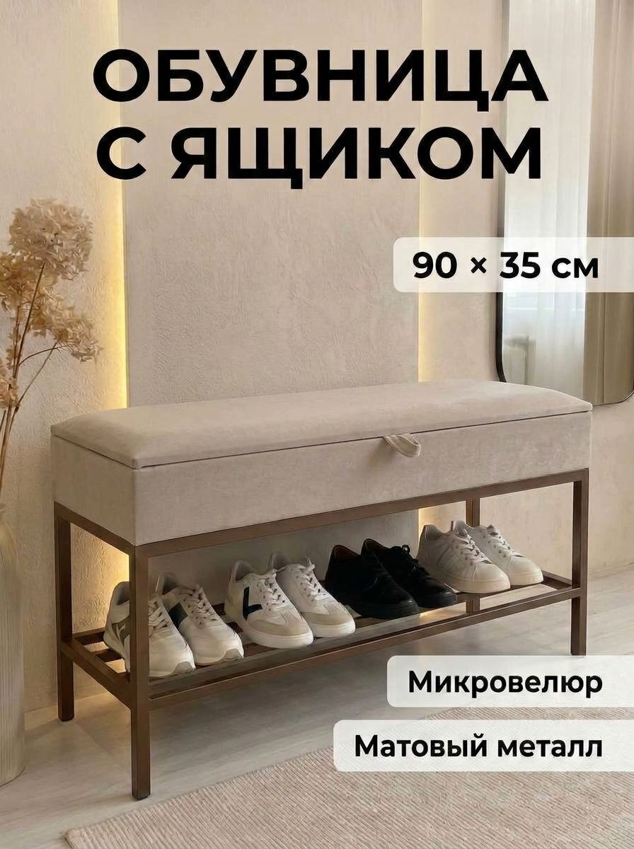 Банкетка в прихожую с мягким сиденьем, ящиком и полками для обуви 90х35х51см
