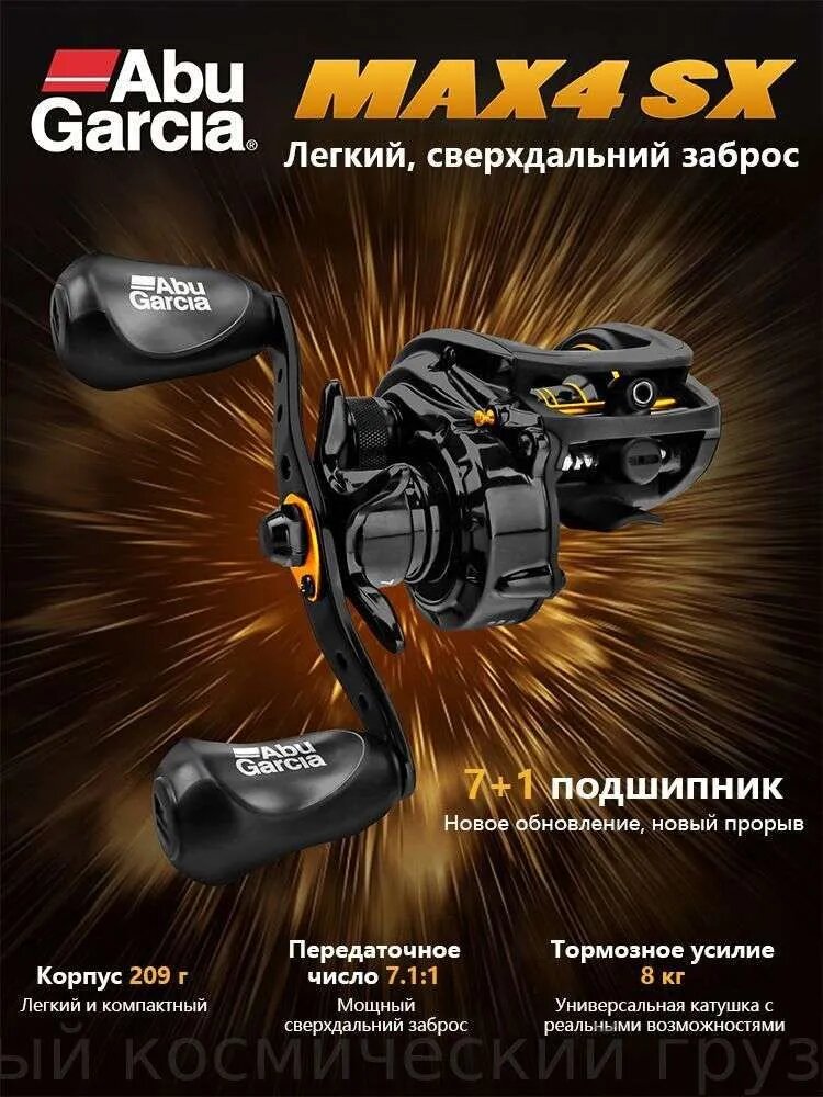 Катушка Abu Garcia MAX4 SX мультипликаторная 7.1:1 7+1 подшипник 209г Черный