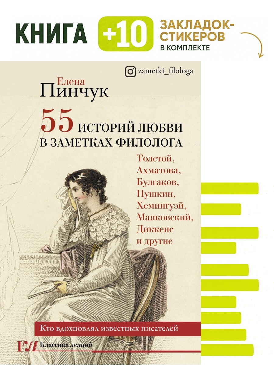55 историй любви в заметках филолога. Комплект: книга + 10 закладок-стикеров
