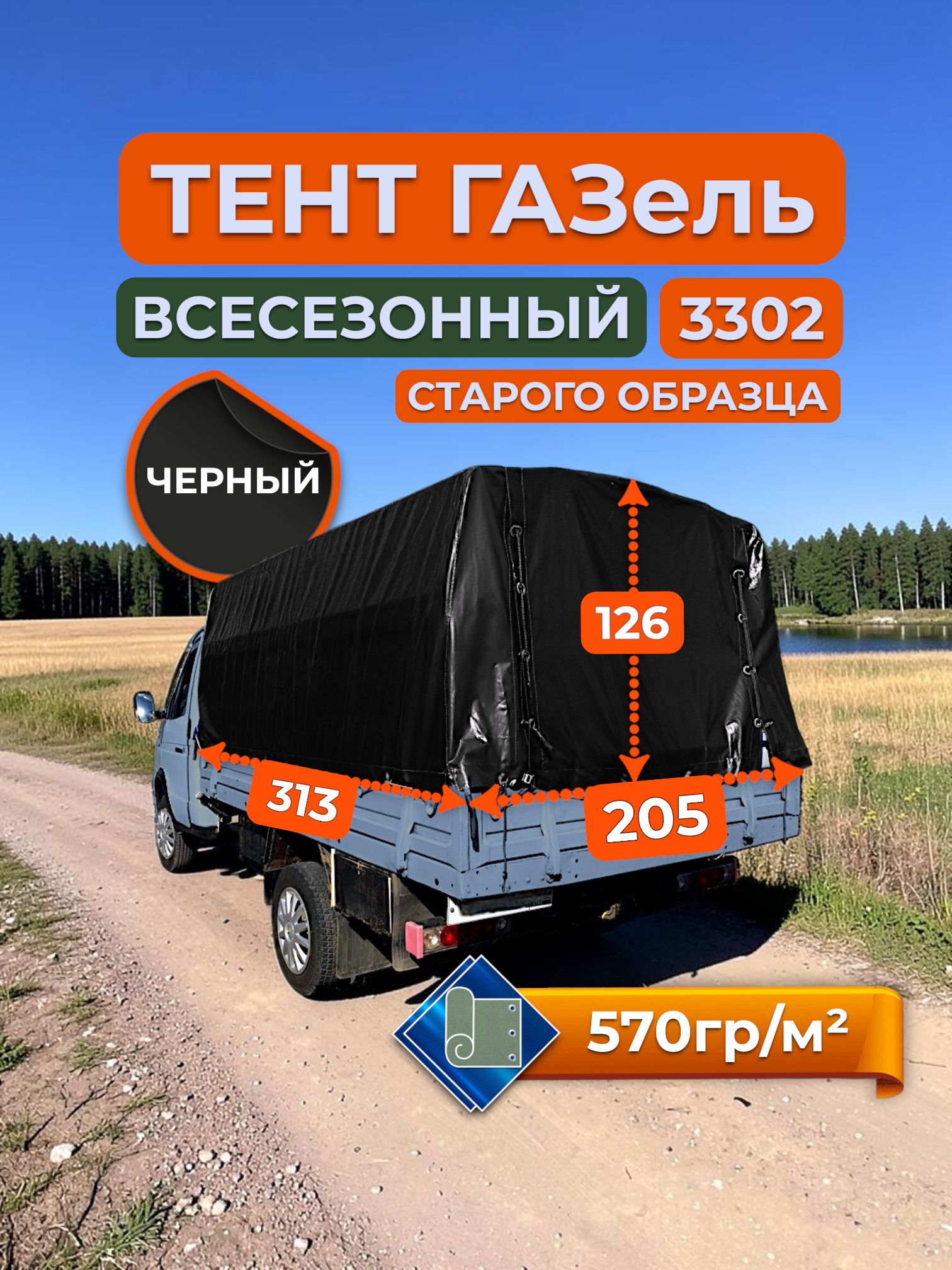 Тент для Газели 3302 старого образца, Черный (плотность 570гр/м2)(Чехол для прицепа)
