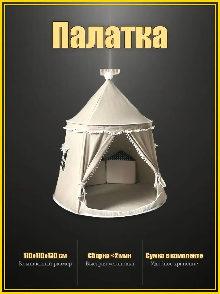 Детская игровая палатка с помпонами, 110x110x130 см, бежевая