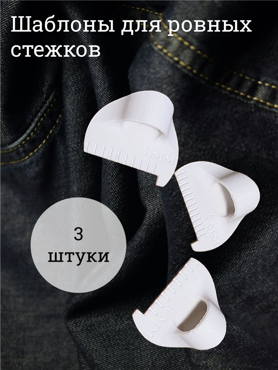 Шаблоны на палец для шитья для ровных стежков 2мм, 3мм, 4мм (белые)