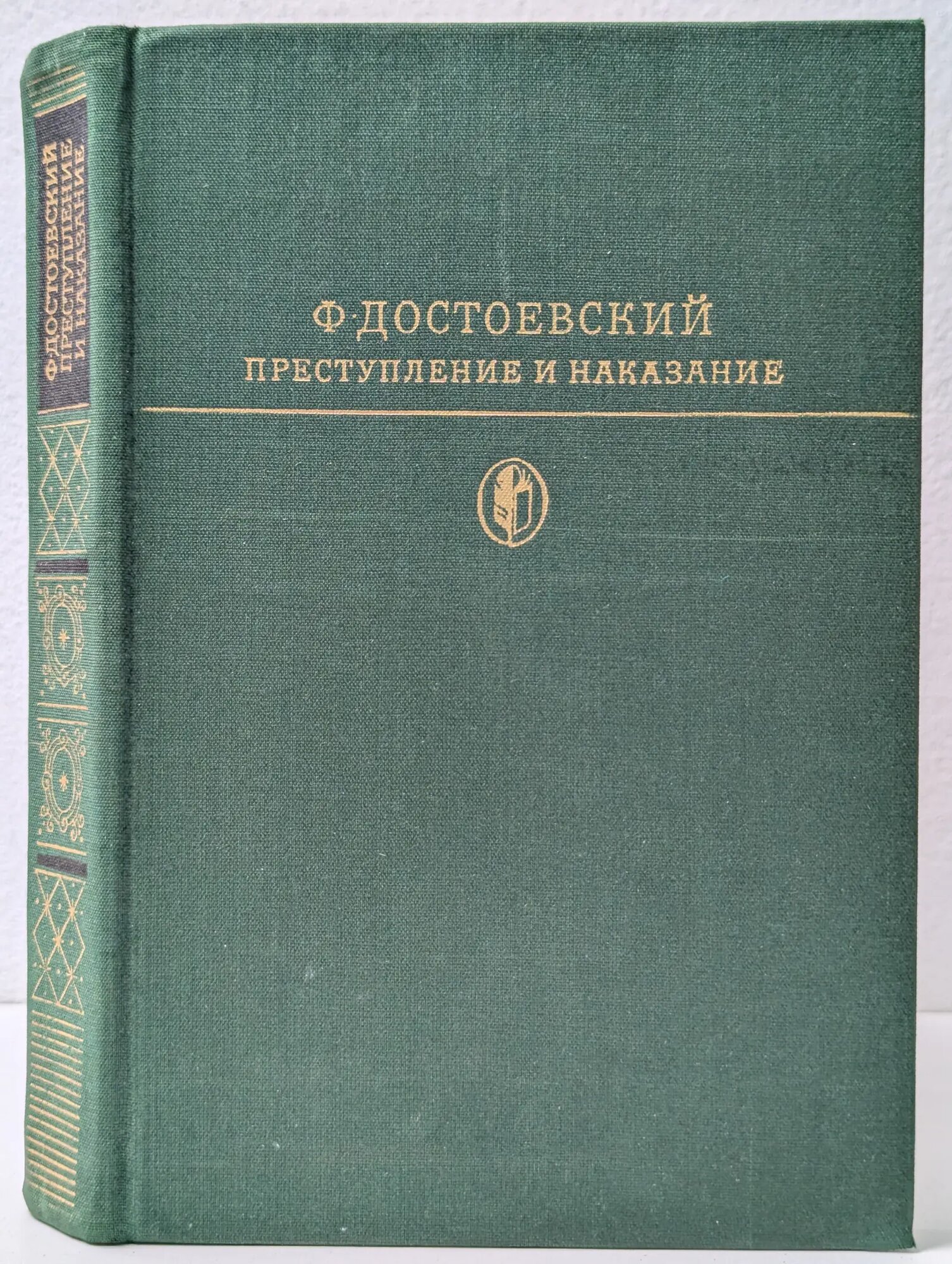 Библиотека классики. Преступление и наказание Достоевский Федор Михайлович 1978