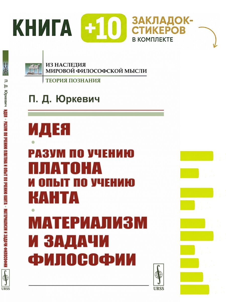 Идея. Разум по учению Платона и опыт по учению Канта. Материализм и задачи философии. Комплект: книга + 10 закладок-стикеров