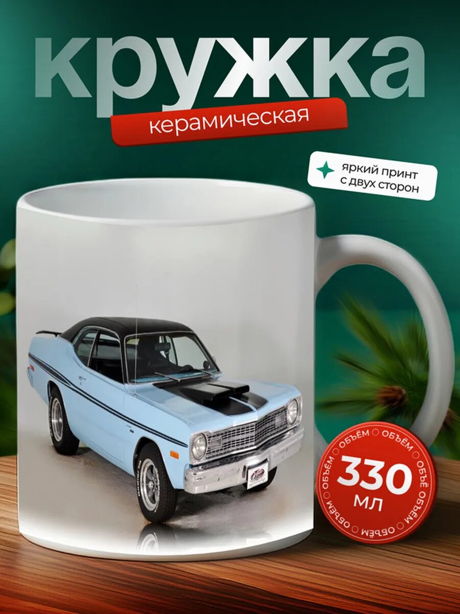 Кружка Додж Дарт Dodge Dart 19,