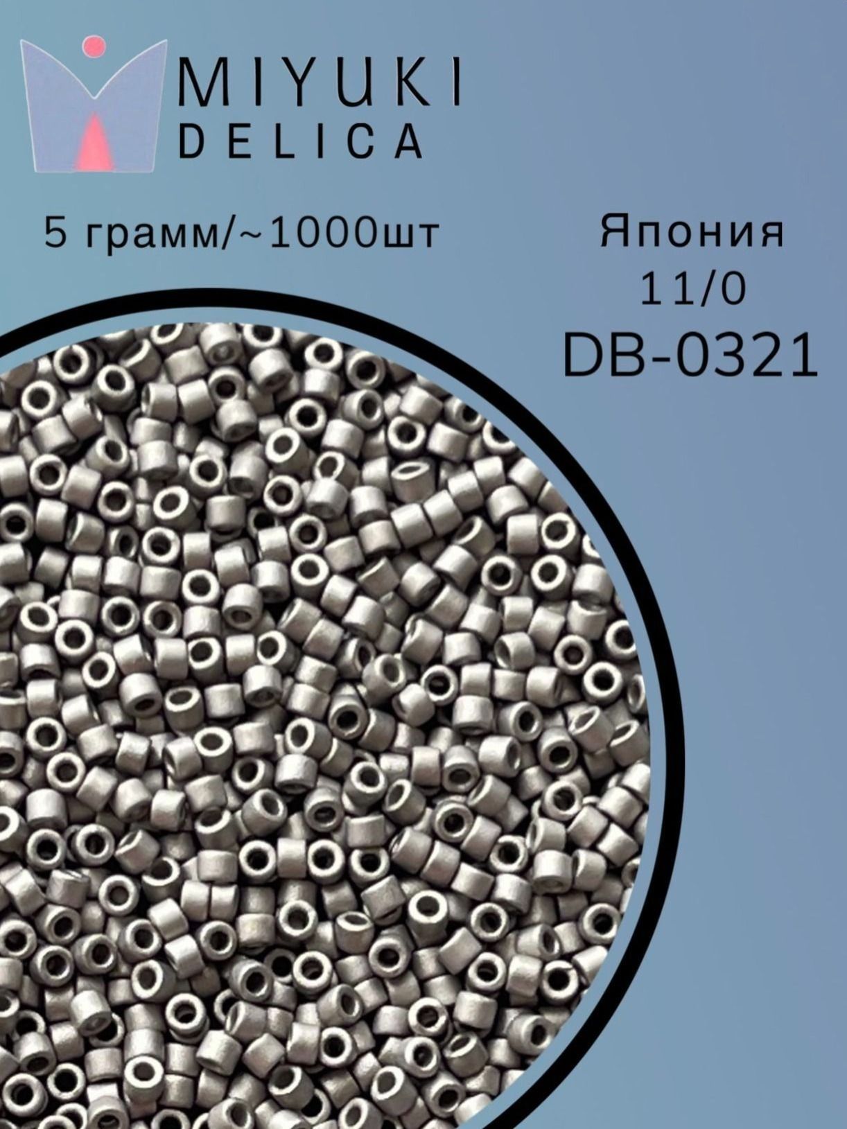 Бисер японский Miyuki Delica цилиндрический, 11/0 DB-0321, 5 гр, Миюки Делика никель металл матовый, 321