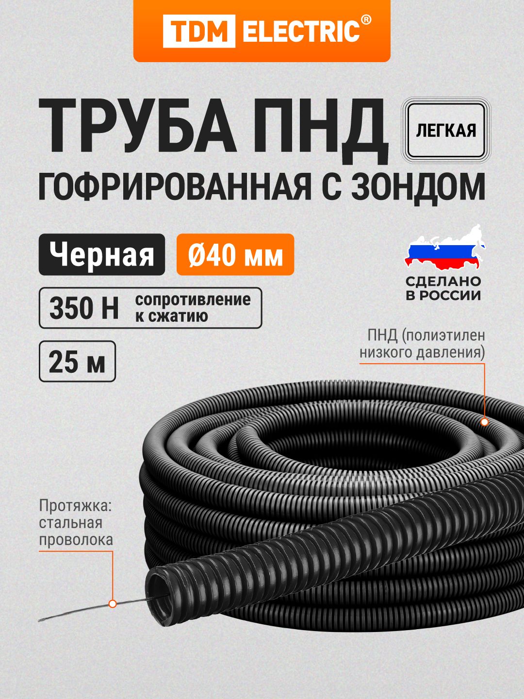 Гофра для кабеля 40мм ПНД, (HF) с зондом 25 метров легкая черная TDM Electric