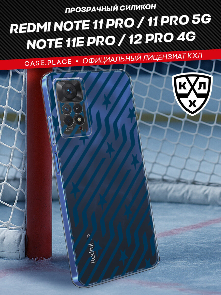 Чехол на Xiaomi Redmi Note 11 Pro/11 Pro 5G/11E Pro/12 Pro 4G / Сяоми Редми Нот 11 Про/Нот 11 Про 5G/Нот 11Е Про/Нот 12 Про 4G с принтом Синие клюшки МХЛ, прозрачный
