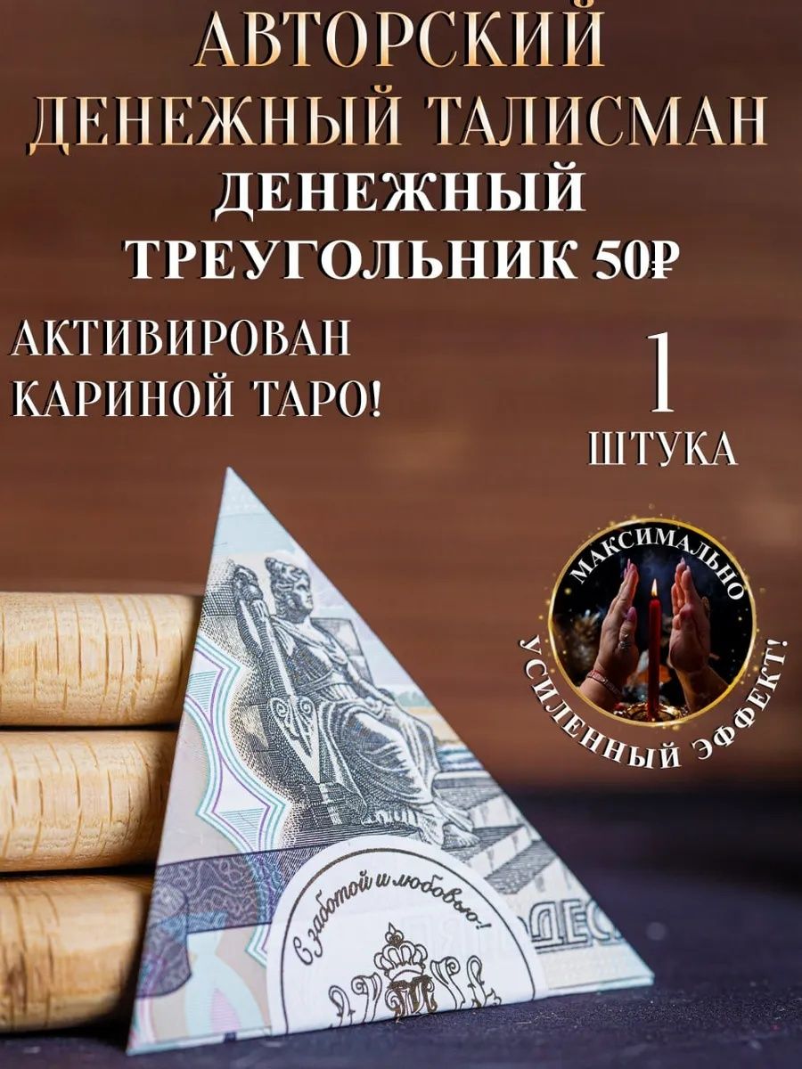 Купюра Денежный треугольник 50 руб