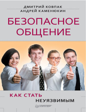 Безопасное общение, или Как стать неуязвимым! Reprinted books