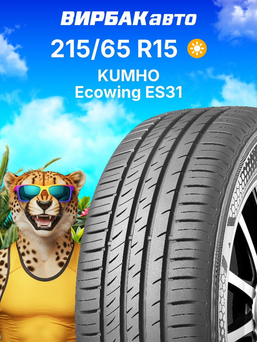 Летние шины KUMHO Ecowing ES31 215/65 R15 96H, летняя автомобильная резина
