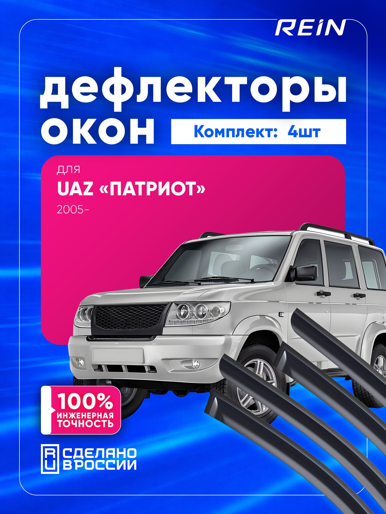 Дефлекторы окон для УАЗ Патриот 2005-н. в. внедорожник 5 дв. REIN 4 шт.
