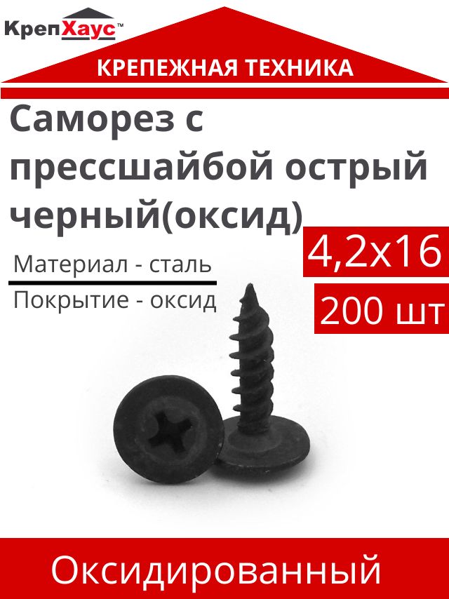 Саморез с прессшайбой черный 4,2х16 мм острый 200 шт