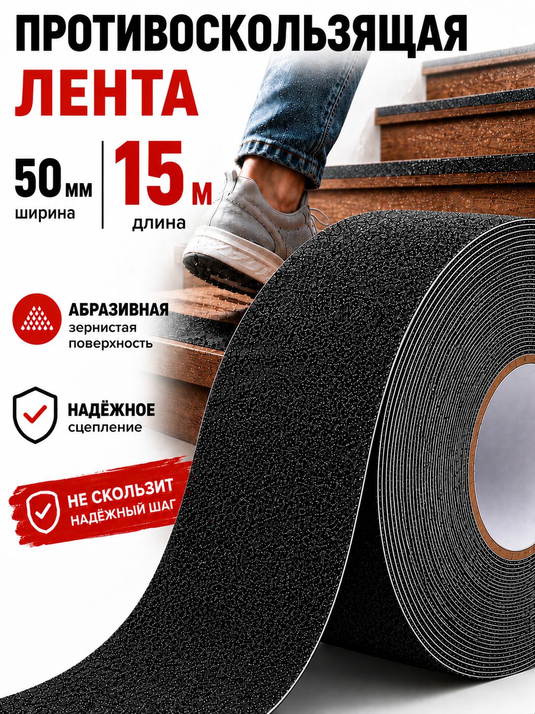 Противоскользящая лента 50мм-15м Чёрная для пола, ступеней и лестниц, самоклеящаяся, абразивная