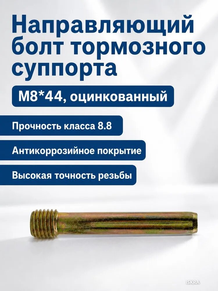 Винт направляющий для суппорта дискового тормоза мотоцикла, M8 44, цветное цинкование, 8.8 класс прочности