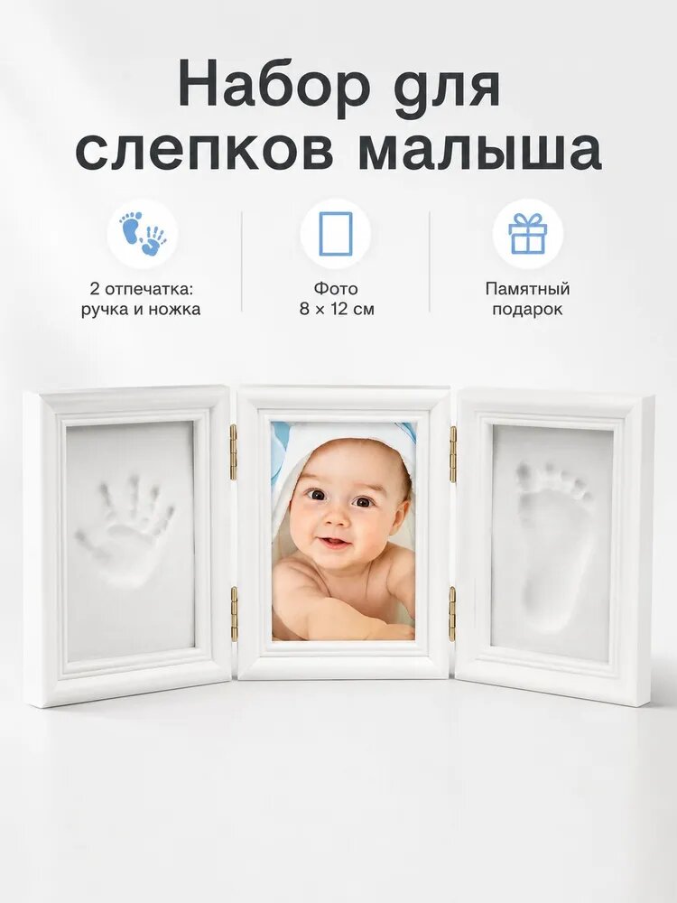 Набор для создания слепков ручек и ножек малыша с рамкой для новорожденных