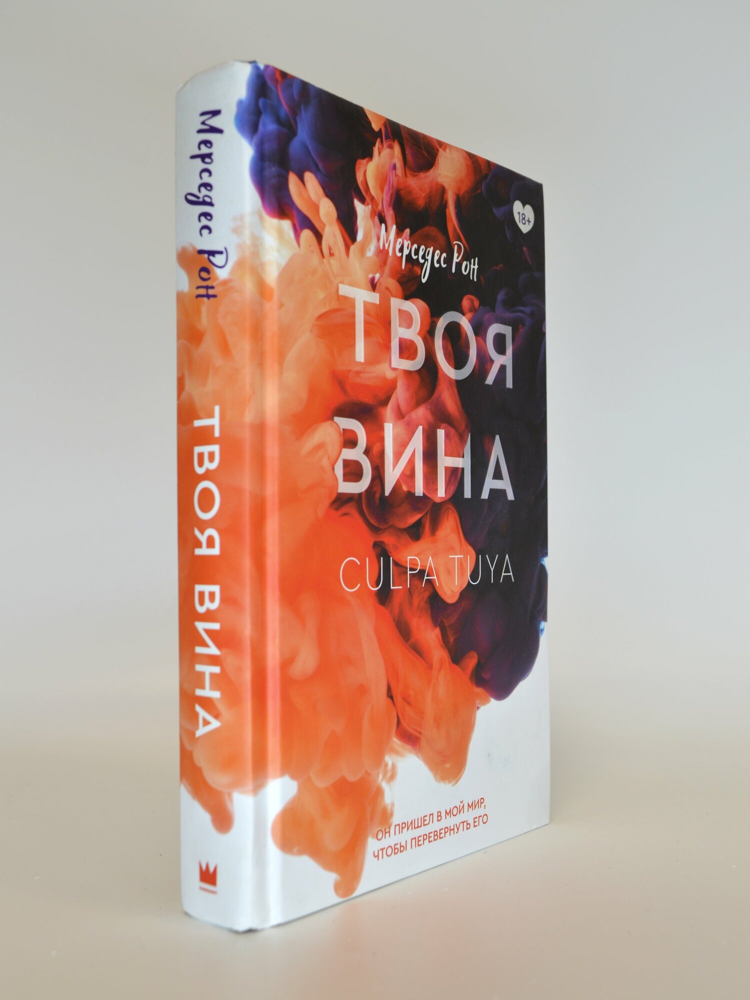 Твоя вина. Мерседес Рон. Букинистическая книга в отличном состоянии.