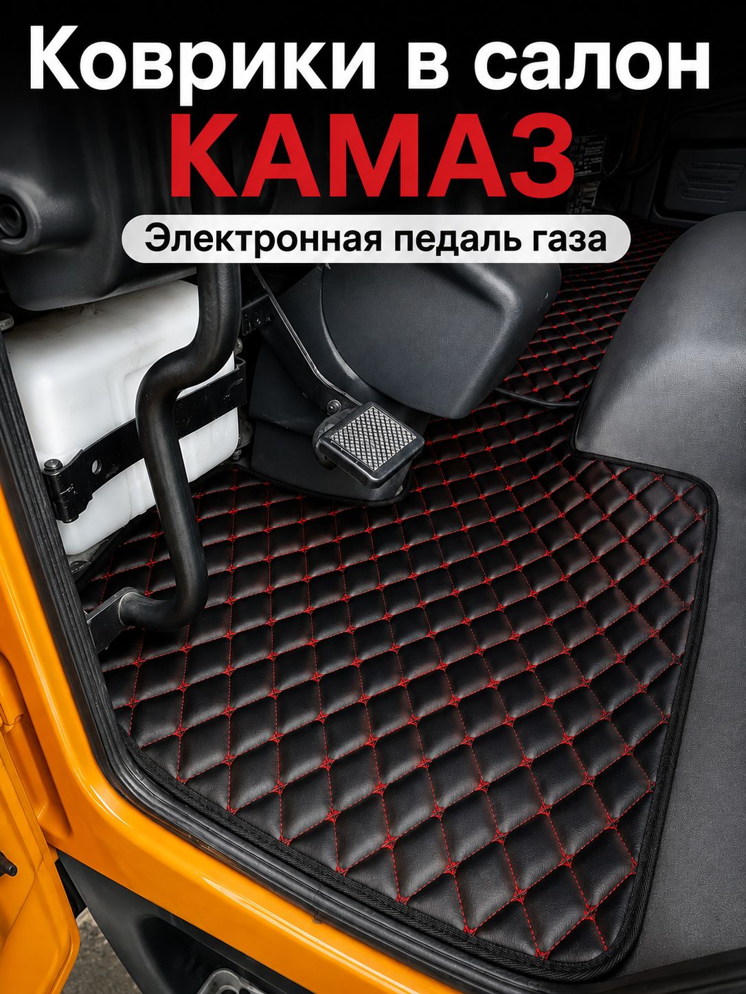Коврик автомобильный КАМАЗ