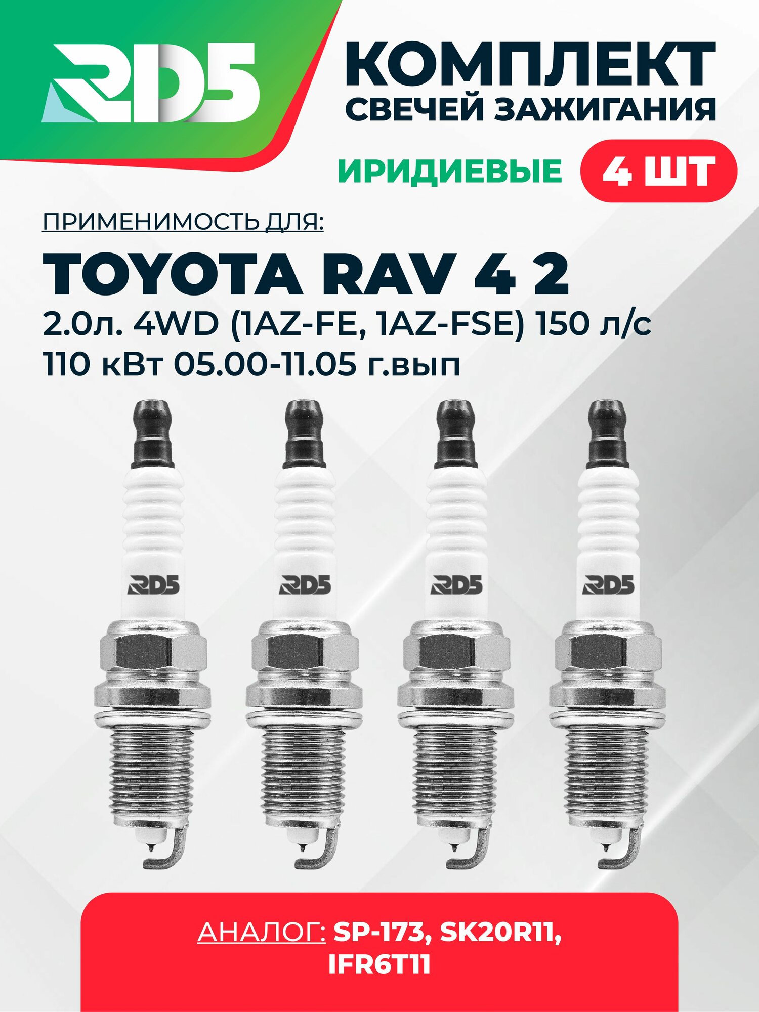 SPG019-k83. Комплект иридиевых свечей зажигания RD5 для Toyota RAV 4 2 2.0л. 4WD (1AZ-FE, 1AZ-FSE) 150 л/с 110 кВт 05.00- 11.05 г/вып. Свечи зажигания для Тойота РАВ 4 2