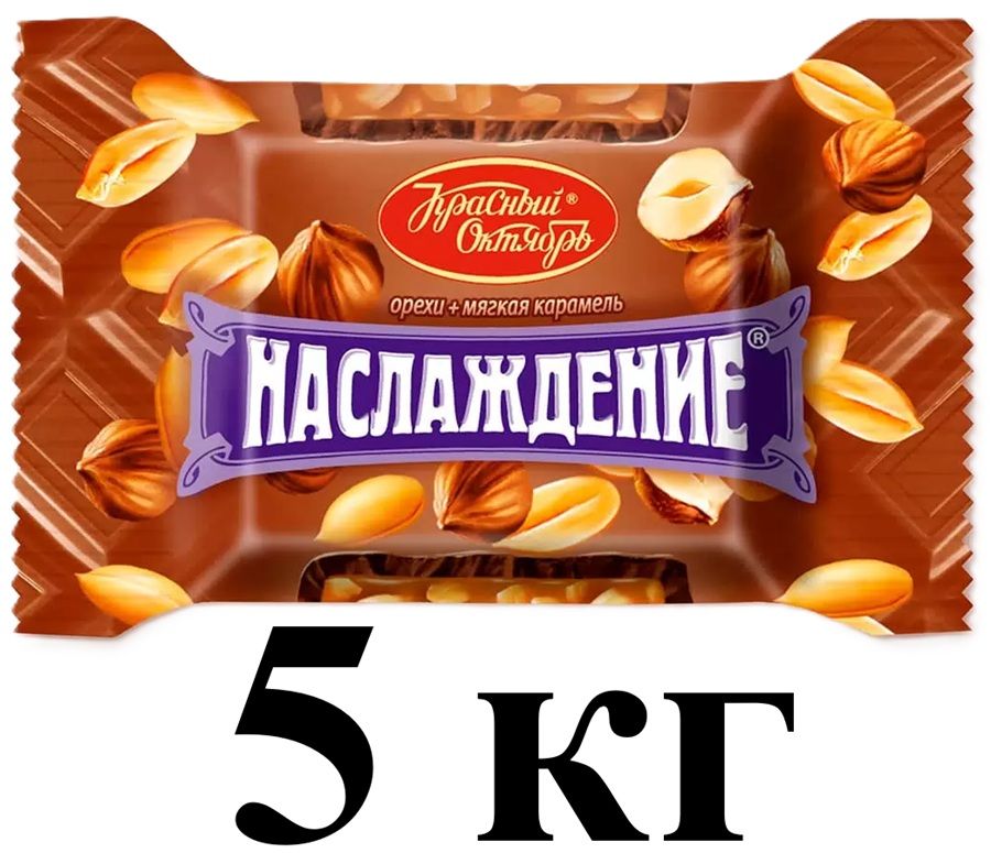 Красный Октябрь Наслаждение конфеты с мягкой карамелью, 5 кг