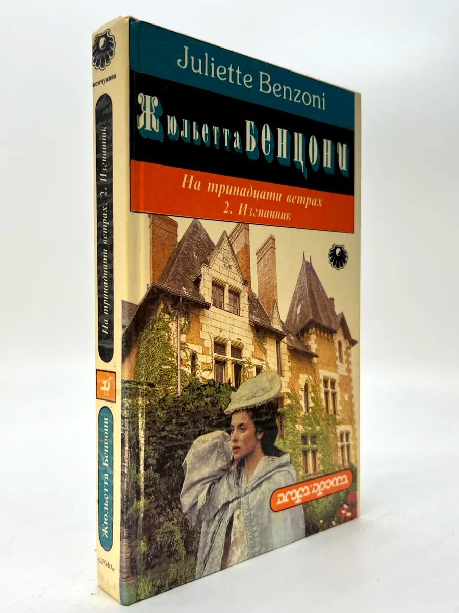 На тринадцати ветрах. Роман в 2 книгах. Книга 2. Изгнанник