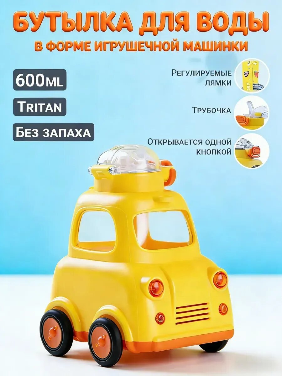 Бутылка для воды в форме игрушечной машинки