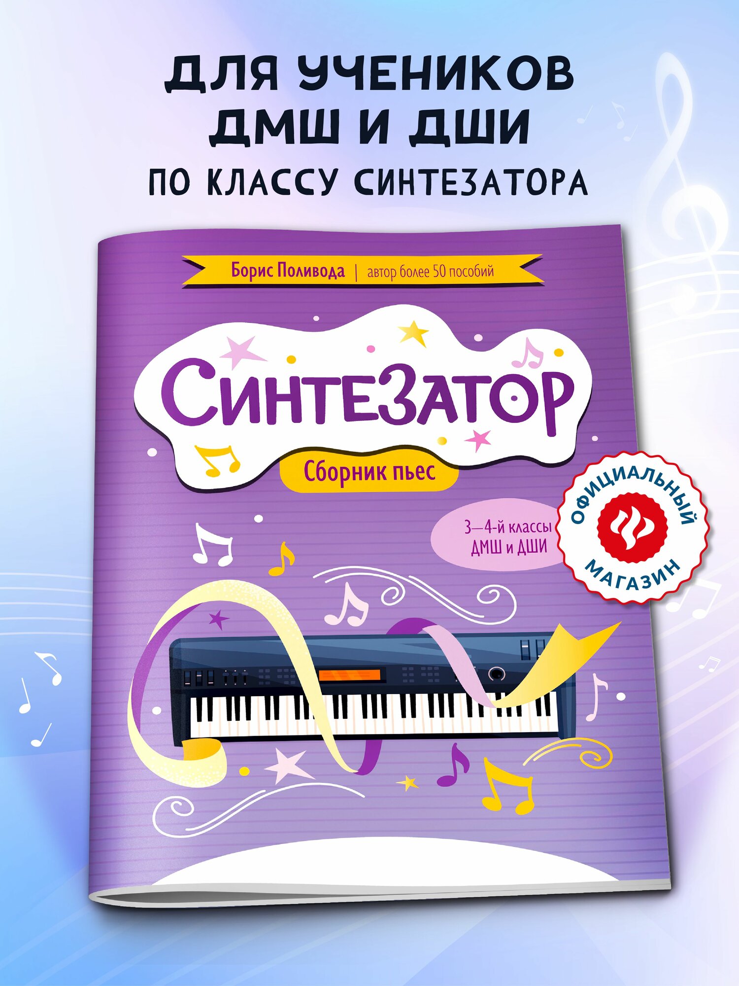 Ноты Синтезатор: сборник пьес: 3-4-й классы ДМШ и ДШИ | Поливода Борис Андреевич