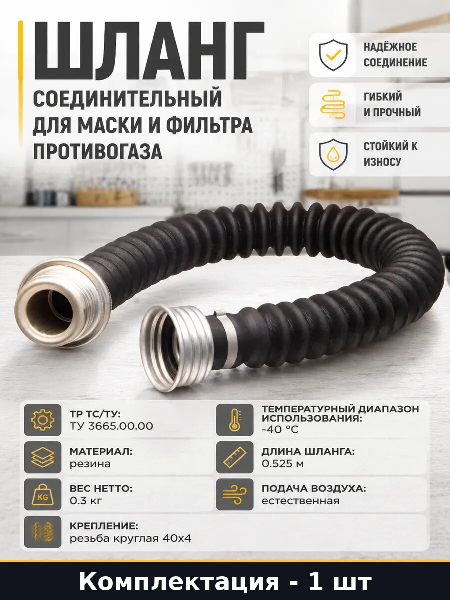 Шланг соединительный для маски и фильтра противогаза