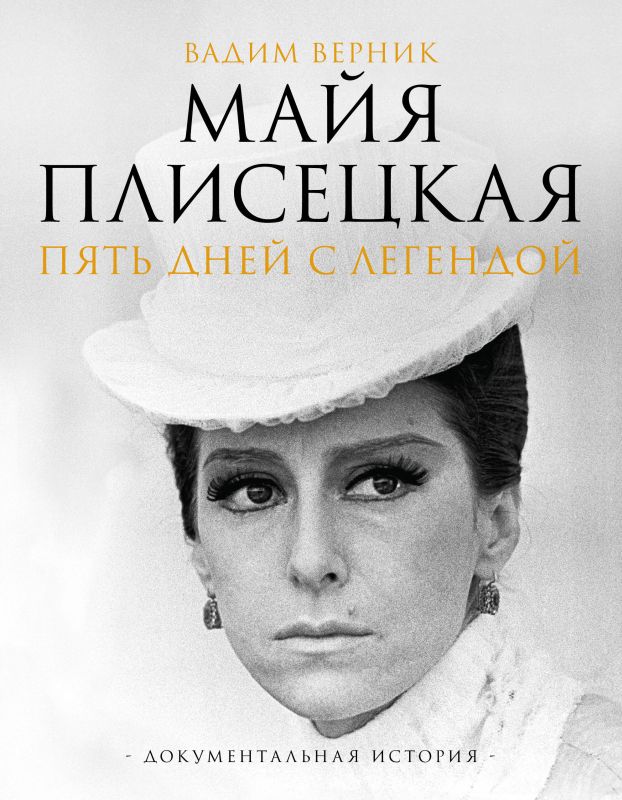 Верник В. Э. Майя Плисецкая. Пять дней с легендой. Документальная история