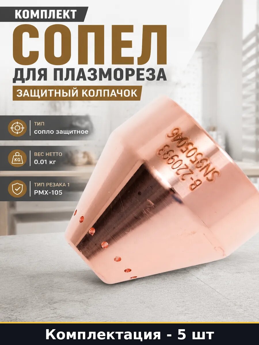 Комплект сопел для плазмореза 5 шт защитный колпачок