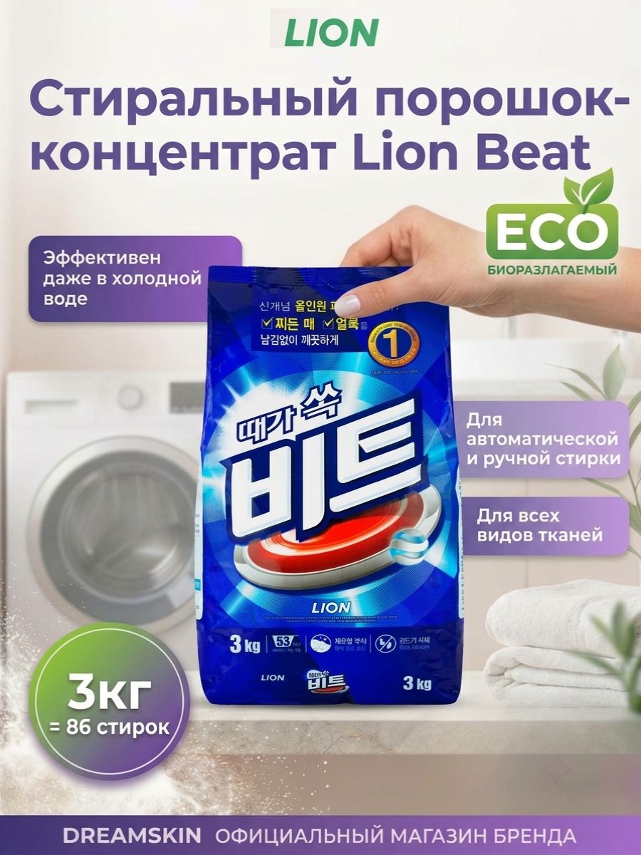 LION BEAT Концентрированный стиральный порошок для всех видов стирки 3 кг (86 стирок)