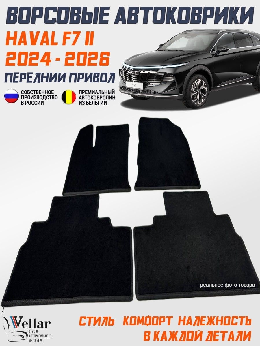 Коврики Haval F7 II пок. Передний привод ворсовые /2024-н. в./ ковры ворсовые в машину Хавал Ф7