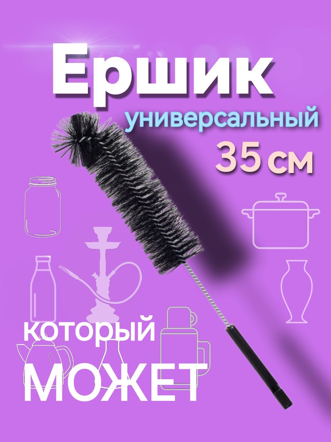 Ершик для бутылок, кальянов, термосов и многого другого, универсальный, синтетический черный ворс, 35 см, 1 шт.