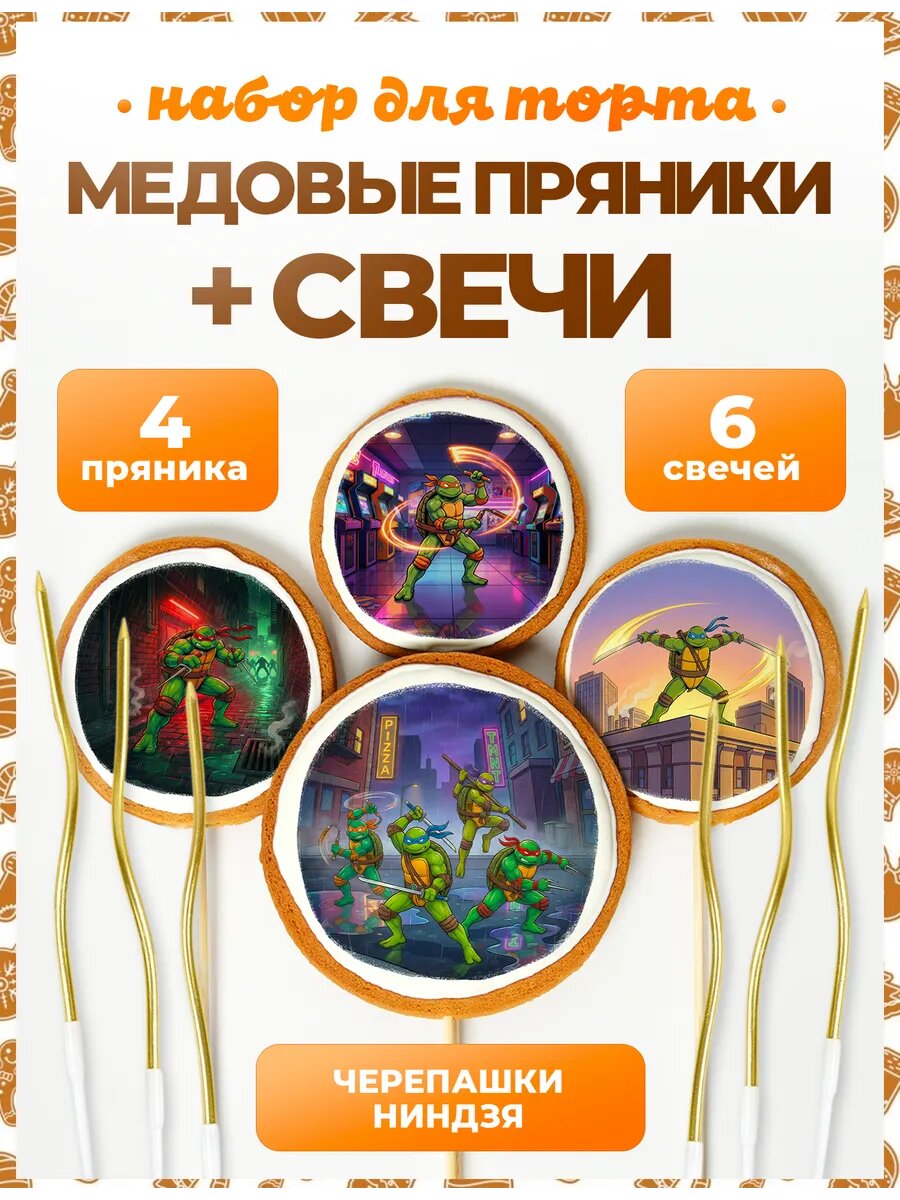 Пряники на торт. Черепашки ниндзя. 4 шт + свечи золото