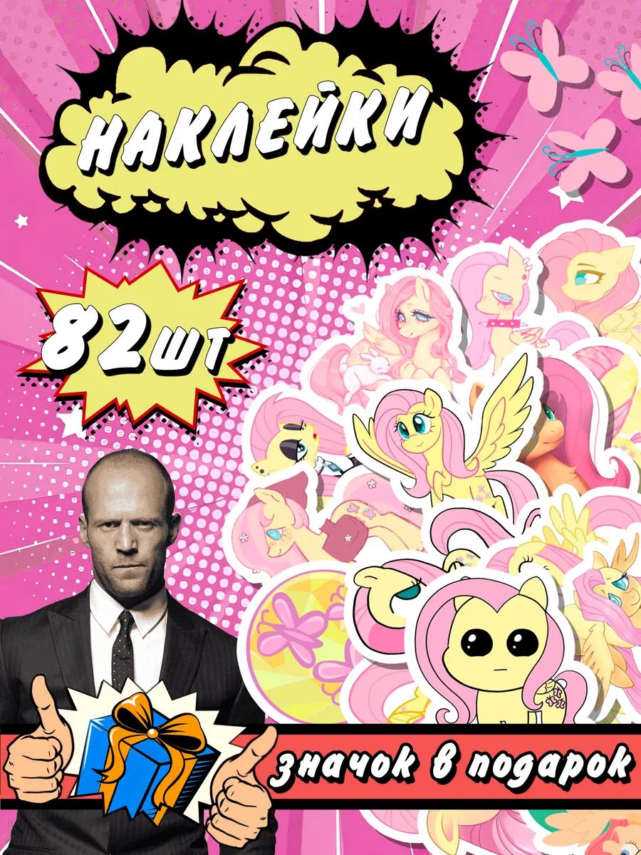Наклейки My little pony