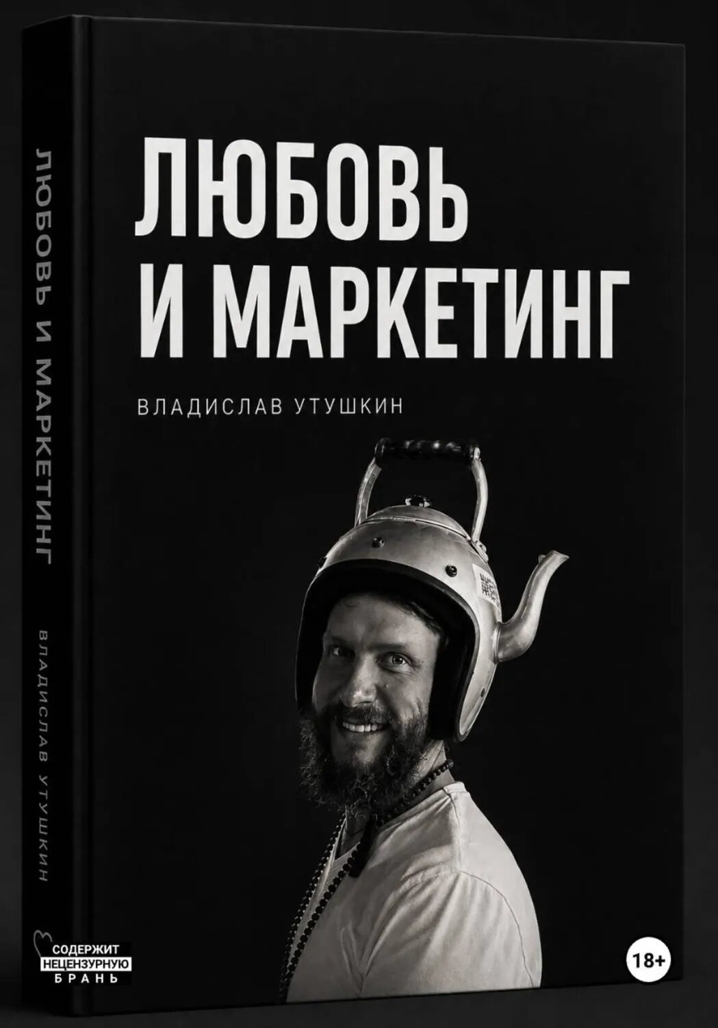 Любовь и маркетинг [Цифровая книга]