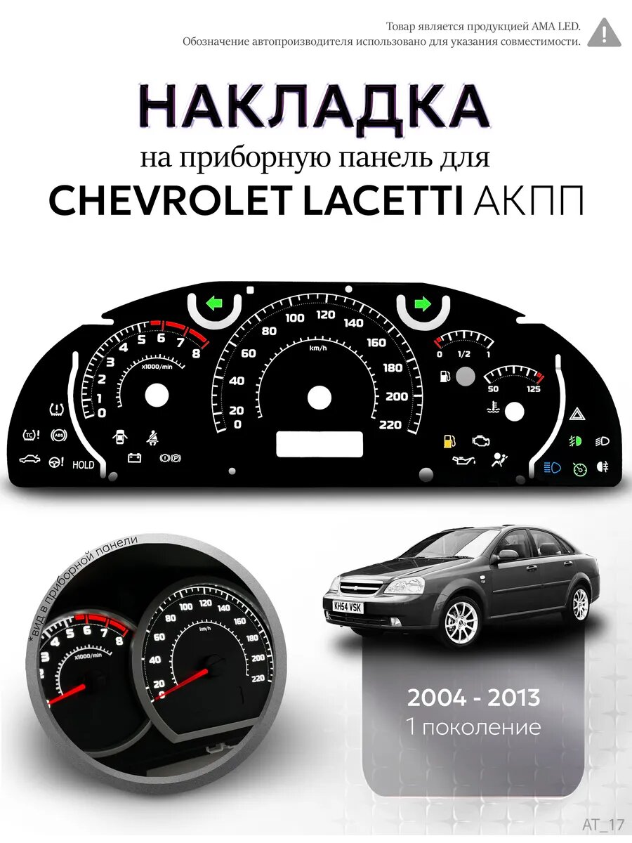 Шкала на щиток приборов Chevrolet Lacetti Daewoo Gentra АКПП